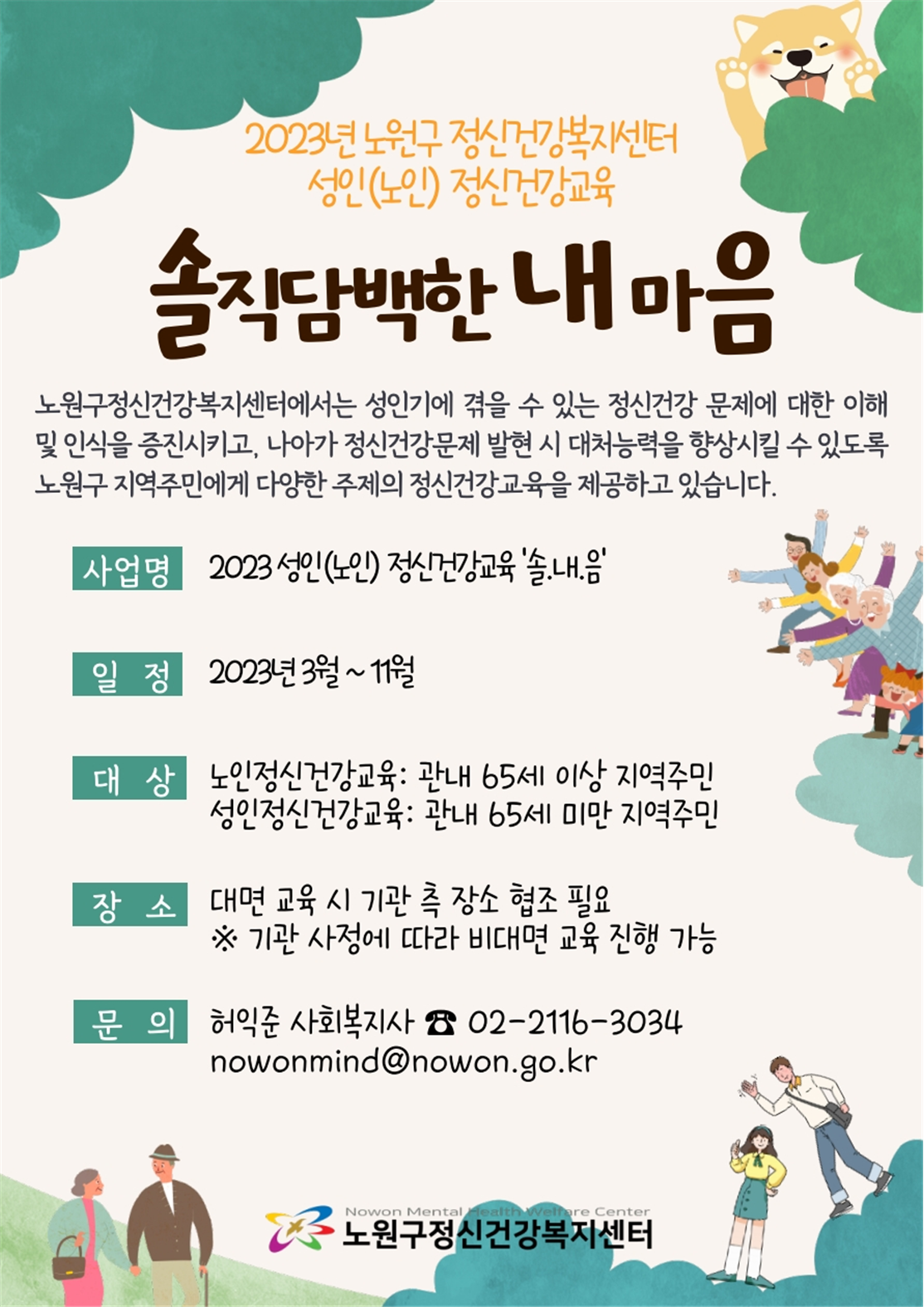 서울시 노원센터 [노원구정신건강복지센터] 2023년 성인 노인 정신건강교육 솔 내 음 솔직담백한 내 마음 사업